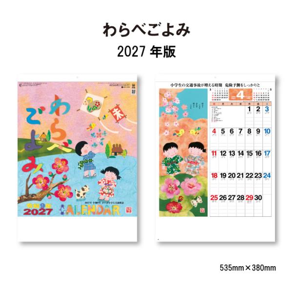 ※レビュー投稿で次回使えるクーポンプレゼント【 2027年 壁掛け わらべごよみ SG266 商品詳細】サイズ　：535×380mm（46/4切）ページ数：13枚【商品特徴】・わらべたちの笑顔と四季の情景が彩る、心あたたまる歳時記カレンダー...