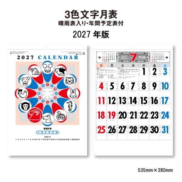 ※レビュー投稿で次回使えるクーポンプレゼント※【 2027年 壁掛け 3色文字月表 SG288 商品詳細】サイズ　：535×380mm（46/4切）ページ数：13枚【商品特徴】・機能性を重視し、多彩な暦の情報を掲載・見やすい3色文字で使いや...