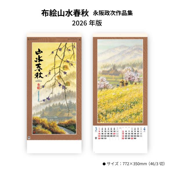 ※レビュー投稿で次回使えるクーポンプレゼント※【 2026年 壁掛け 布絵山水春秋 永阪政次作品集 SG304 商品詳細 】・サイズ　：772×350mm（46/3切）・ページ数：7枚【 商品特徴 】・繊細な布絵の魅力 永阪政次作品集・懐か...