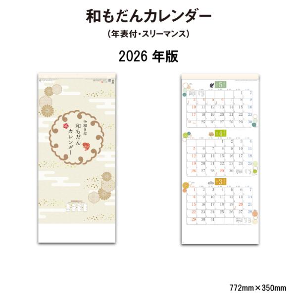 ※レビュー投稿で次回使えるクーポンプレゼント※【 2026年 和モダンカレンダー SG325  商品詳細】サイズ　：772×350mm（46/3切）ページ数：7枚【商品特徴】・温かみのある色彩の小紋柄とイラストを配置・ミシン目入りの3ヶ月タ...