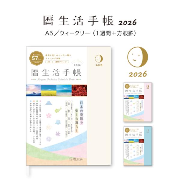 ◇2026年版　手帳 送料無料◇【 2026年 暦生活手帳 2026（１週間＋方眼罫）  商品詳細】サイズ　：A5判　210×148mm（中身）ページ数：208ページ装丁　　：（表紙）PVCカバー　　　　　（個装）OPPカバー／紙帯　　　　...