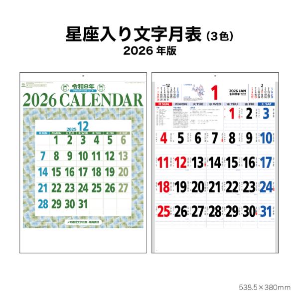 ※レビュー投稿で次回使えるクーポンプレゼント※【 2026年 壁掛け 星座入り文字月表 （３色） NK180 商品詳細 】・サイズ　：538.5×380mm（46/4切）・ページ数：13枚【 商品特徴 】・機能性を追求した、定番の星座入り文...