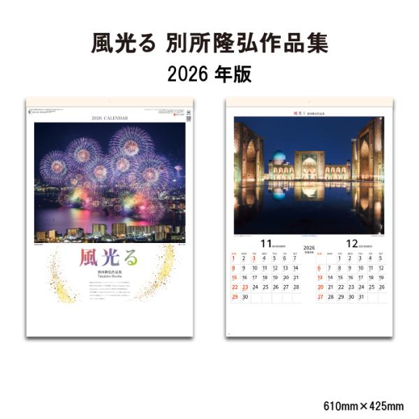 ※レビュー投稿で次回使えるクーポンプレゼント※【 2026年 壁掛け 風光る 別所隆弘作品集 SG418　商品詳細】サイズ　：747×504mm（B/2切）ページ数：7枚【商品特徴】・プロ写真家・別所隆弘が撮影した世界各地の絶景を掲載・幻想...