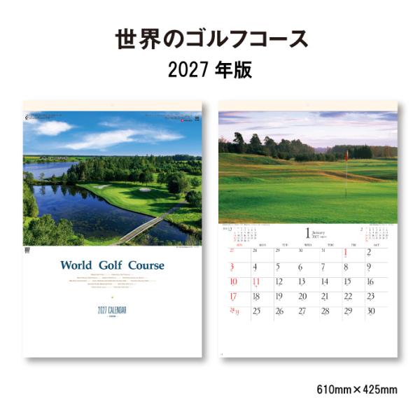 ※レビュー投稿で次回使えるクーポンプレゼント※【2027年 壁掛け 世界のゴルフコース SG463 商品詳細】サイズ　：610×425mm（A/2切）ページ数：13枚【商品特徴】・世界各国の絶景ゴルフ場を毎月紹介・ゴルフ愛好家に贈りたいハイ...