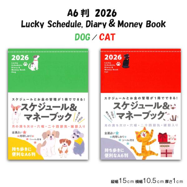 ◇2026年版　手帳◇【  2026年版 A6判  2026 Lucky Schedule, Diary &amp; Money Book  商品詳細】本体： A6版　15×10.5×1cmページ数：192ページ【商品特徴】スケジュールとい...