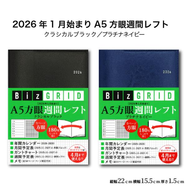 ◇2026年版　手帳◇【  2026年版 1月始まり　A5方眼週間レフト  商品詳細】本体：A5判 22×15.5×1.5cmページ数：256ページ【商品特徴】・1. 方眼レイアウト・2. 細部までこだわった上質カバー・3. 180度開く特殊製本