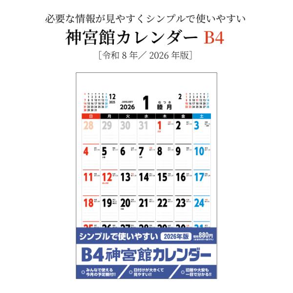 ※レビュー投稿で次回使えるクーポンプレゼント※【 2026年 壁掛け B4 神宮館 カレンダー 商品詳細】・サイズ　：373×254mm・ページ数：12枚【商品特徴】・コンパクトサイズのシンプルカレンダーです。・場所をとらずどこにでも掛けら...