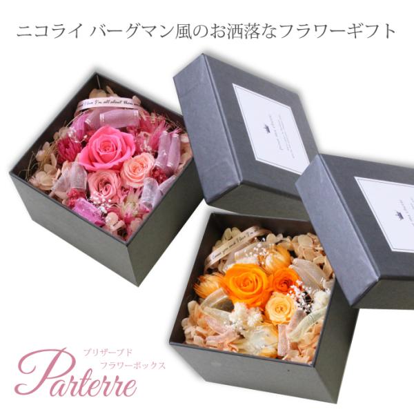 ■プリザーブドフラワーとは生の花や葉に特殊な加工をすることで、色や風合い、質感などを長期間保つことができるフラワーアイテムです。生花に見劣りしないにも関わらず、枯れることなく、数ヶ月から数年間、鮮やかな色彩や形を維持することができます。昨今...