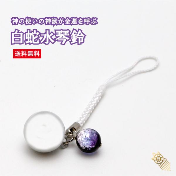 【白蛇水琴鈴】は神の使いである神獣「白蛇」が金運を呼び寄せてくれるようにと願いを込めて作成しました。シリーズ販売累計20万個突破　水琴鈴・日本庭園の装飾の一つである水琴窟(すいきんくつ)の音色に似ていることからこの名前がついています。・水琴...
