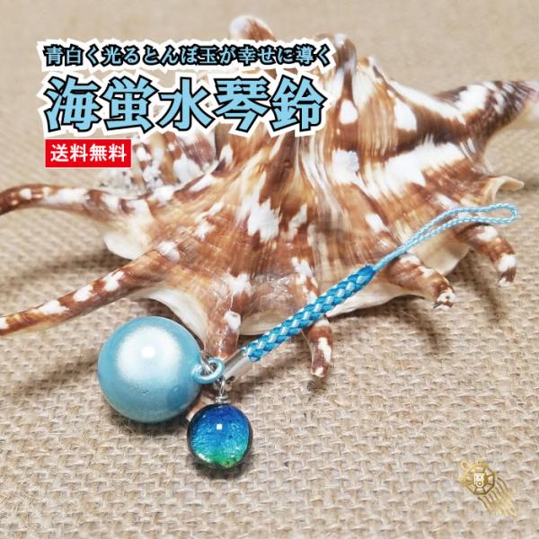 【海蛍水琴鈴】は自身を守り、自分の進むべき道を照らしてくれます。シリーズ販売累計20万個突破　水琴鈴・日本庭園の装飾の一つである水琴窟(すいきんくつ)の音色に似ていることからこの名前がついています。・水琴窟は上部から落ちる水滴が壺の内部に響...