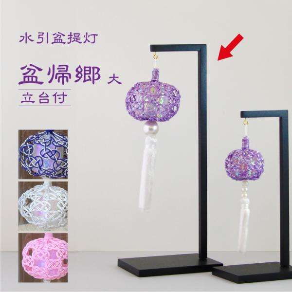 【盆帰郷 大 台付　商品詳細】・サイズ：提灯部分：約70×170×70mm　　　　　立台：約110×280×80mm・生産国：日本製【神宮館では、金運アップ、厄除け（魔除け）カレンダー、暦、水琴鈴、商品等多く取り扱っております】