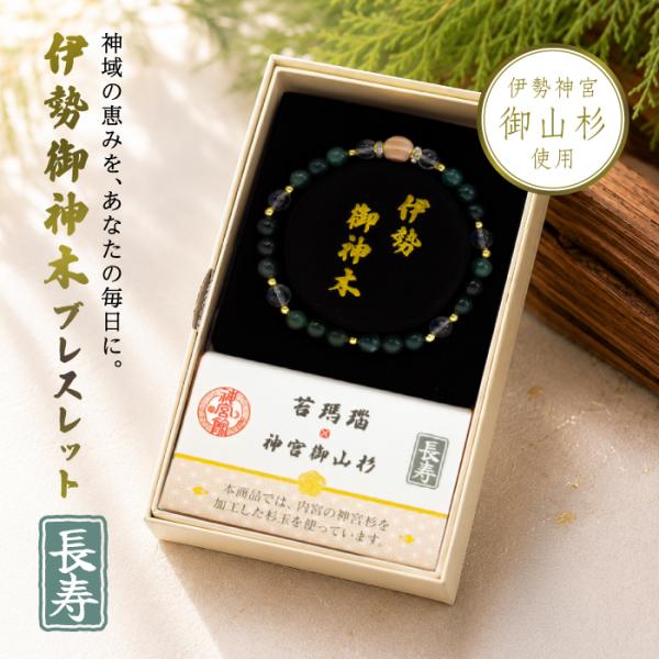 ※レビュー投稿で次回使えるクーポンプレゼント※◇伊勢御神木ブレスレット 長寿　商品詳細◇内寸：16cm使用石：御山杉8mm、苔瑪瑙6mm、水晶6mm、金ボール3mm注意事項※この商品は天然石のため、同じ種類の石でも、石ごとに模様や色合いが異...