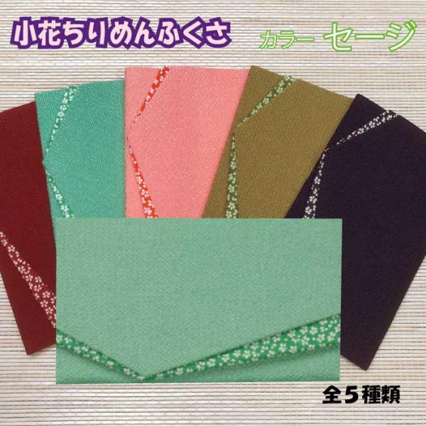 送料無料でお届け男女兼用で使用出来る慶事用の定番の袱紗（ふくさ）【小花ちりめん金封ふくさ セージ】※小花ちりめんのシンプルなデザインのため、結婚式やお祝いの席で男女共にお使い頂ける慶事用の袱紗（ふくさ）になります。◇小花ちりめん金封ふくさ ...