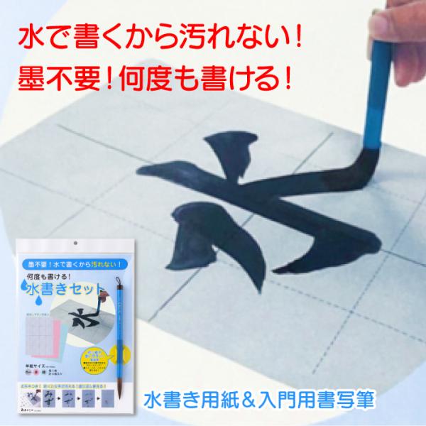 創業 西暦1716年！筆づくり300年！文化と伝統を継承する奈良の筆メーカーあかしやが作る書道用品です。墨不要！水で書くから汚れない水書きセット！【水書き用紙の特長】・水をつけた筆で自由に書ける。・乾くと消えるので何度でも使えて経済的。・準...