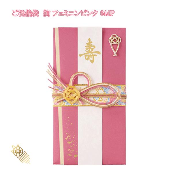 ※レビュー投稿で次回使えるクーポンプレゼント※※着物をイメージした人気の和風スリム金封　絢　シリーズ※◇ご祝儀袋 絢 フェミニンピンク 644P   商品詳細◇サイズ：約9.5cm×18cm内容量：1枚入 中袋付　短冊／寿・御結婚御祝・ご結...