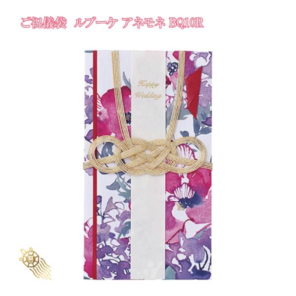 ※レビュー投稿で次回使えるクーポンプレゼント※※花言葉を添えて贈る華やかな金封　Le bouquet（ルブーケ）シリーズ※◇ご祝儀袋 ルブーケ 金封 アネモネ BQ10R   商品詳細◇サイズ：約10cm×18cm内容量：1枚入　中袋付き　...