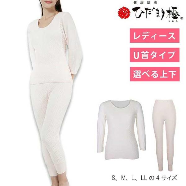 ※レビュー投稿で次回使えるクーポンプレゼント※アクティブな冬を可能にする肌着◇ひだまり 極 （きわみ）  商品詳細◇【サイズ】身長各サイズ共通：約154cm-162cm【S】バスト 約72cm-80cm　ヒップ 約82cm-90cm【M】バ...