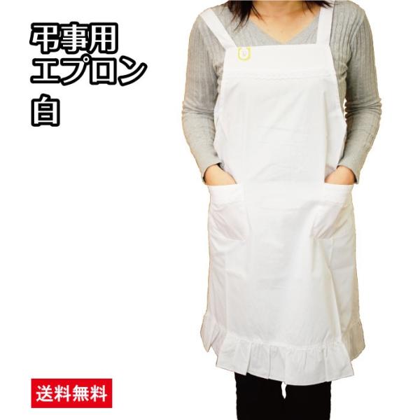 ※レビュー投稿で次回使えるクーポンプレゼント※・弔事には必要となる、白のエプロン<br>【弔事用エプロン BR6-2 白 商品詳細】着丈：約83cm Mサイズ素材ポリエステル：65％綿　　　　　：35％おすすめ用途弔事用 レディ...