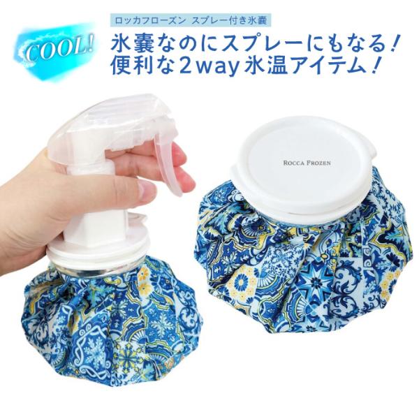 ※レビュー投稿で次回使えるクーポンプレゼント※◇ROCCA FROZEN スプレー付き氷嚢　商品詳細◇【商品サイズ】平置きにした状態：約15×15cm【容量】約500ml【ご使用方法】○氷のうに適量の水または氷を入れてご使用ください。○氷を...