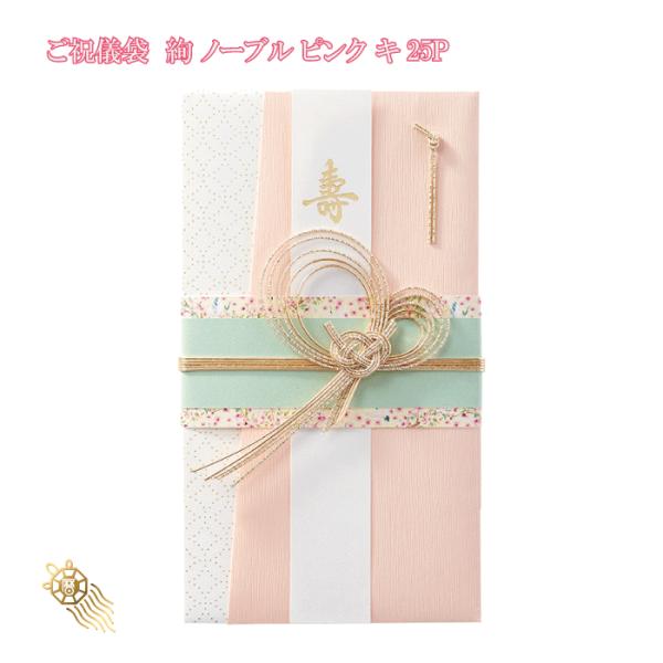 ※レビュー投稿で次回使えるクーポンプレゼント※※高級感のある箔押しと縁起の良い七宝柄　絢 ノーブル シリーズ※◇ご祝儀袋 絢 ノーブル ピンク キ25P    商品詳細◇サイズ：約10cm×18cm内容量：1枚入　中袋付き　短冊 2枚：Ha...