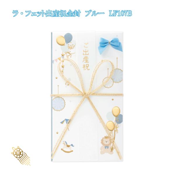 ※レビュー投稿で次回使えるクーポンプレゼント※※ご出産に気持ち伝えるご祝儀袋※◇ご祝儀袋 ラ・フェット出産金封 ブルー LF107B   商品詳細◇サイズ：約10cm×18cm内容量：1枚入 中袋付　短冊3枚／ご出産祝・御祝・無地メーカー：...