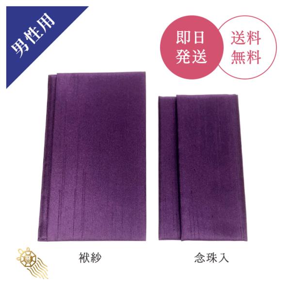 ※レビュー投稿で次回使えるクーポンプレゼント※・神宮館オリジナルの金封袱紗（ふくさ）とオリジナルの念珠入れをセットで購入すると300円お得です<br>・慶弔兼用でお使い頂ける男性向けのふくさと念珠入れを送料無料でお届けいたします...