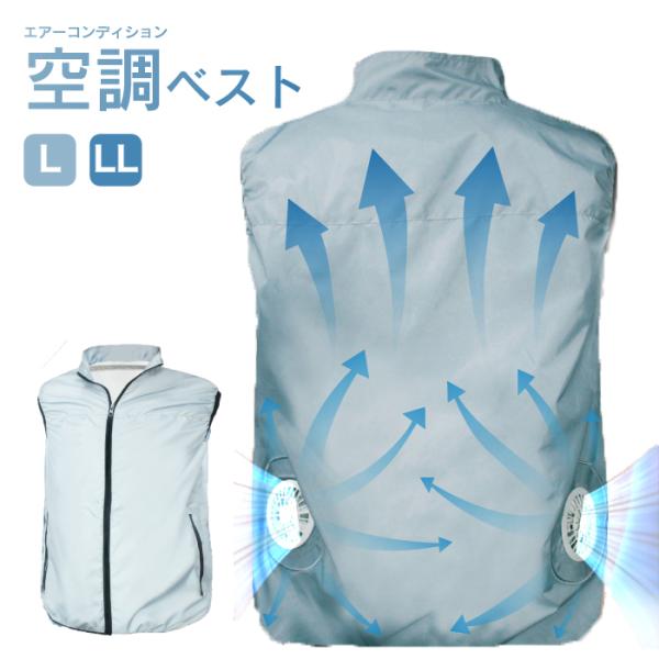 ※レビュー投稿で次回使えるクーポンプレゼント※夏の熱中症対策や暑さ対策に◇エアーコンディションベスト  商品詳細◇【サイズ・重量】【L】・胸囲：約胸囲120×着丈67×肩幅44.5cm・L  　：約270g【LL】・胸囲：約胸囲124×着丈...