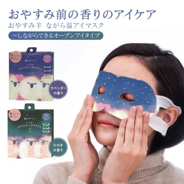 ※レビュー投稿で次回使えるクーポンプレゼント※おしゃれなアイマスクでリラックス◇おやすみ羊 ながら温アイマスク  商品詳細◇・パッケージサイズ3枚入り：W 約12.5cm×H 約13.5cm×D 約2cm1枚入り：W 約12.5cm×H 約...