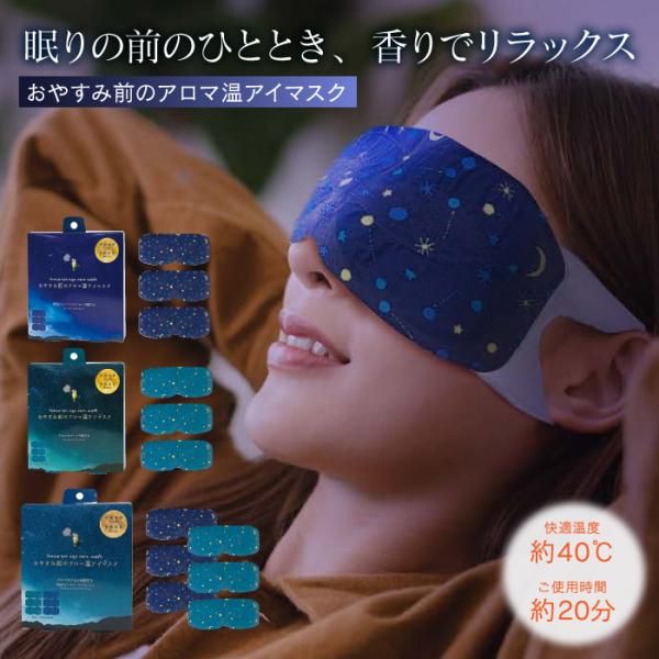 ※レビュー投稿で次回使えるクーポンプレゼント※■眠りの前のひとときにリラックスをもたらす日々感じる不調や疲れが気になる人に。眠りの前のひと時を、香りと機能で包み込む安眠ケアアイテムです。■心地よいあたたかさ＆ポーションだから香りフレッシュ袋...