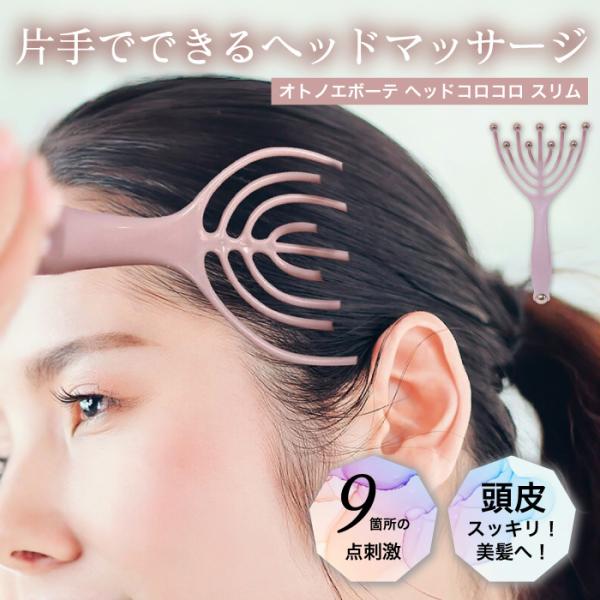 ※レビュー投稿で次回使えるクーポンプレゼント※◇オトノエボーテ ヘッドコロコロ スリム  商品詳細◇【商品サイズ】200×90×30mm／約50g【材質】本体：ポリプロピレン　金属ボール：素地/鉄、表面/ニッケルメッキ【ご使用方法】グリップ...