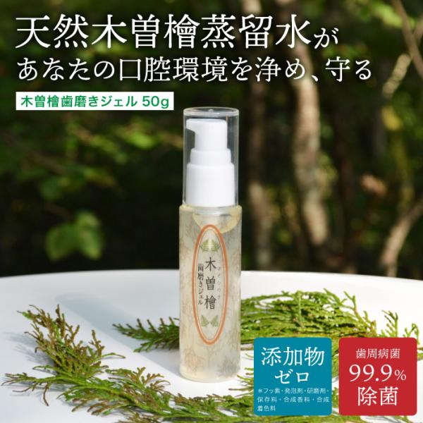 ※レビュー投稿で次回使えるクーポンプレゼント※■樹齢三百年の天然木曽檜の除菌力天然100%の木曽檜蒸留水を成分中75％配合した日本初、世界初、新時代の歯磨きジェル。"天然の木曽檜"の浄化力が、私たちが抱える構内環境の悩みを解消します。■世界...