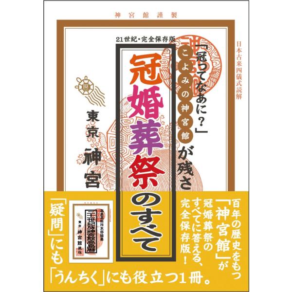 一家に一冊、これがあれば安心！こよみの神宮館から、ついに冠婚葬祭辞典が登場！！冠・婚・葬・祭についてはもちろん、こよみの基礎知識も豊富に掲載しております。また、手紙の書き方や食事時に気をつけること等、マナーに関しても掲載されております。【神...