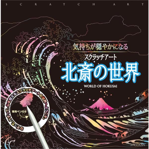 スクラッチアートとは、黒いシートに描かれている下絵の線をなぞって削るだけで、美しいアート作品を描くことができるものです。下地前面にキラキラしたホログラムが貼られているため、下絵以外の部分を削り、オリジナルアートにすることもできます。専用ペン...