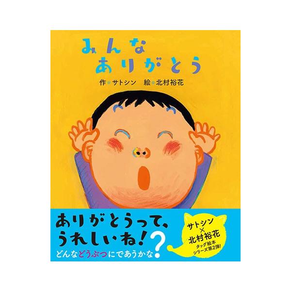 主人公のぼくは、お父さんと散歩に出かけた森で、さまざまな動物にやさしくしてもらうたびに「ありがとう」と、きちんとお礼を伝えます。効果音をヒントに動物をあてていくクイズを楽しみながら、主人公と一緒にお礼を声に出すことで、コミュニケーションの基...