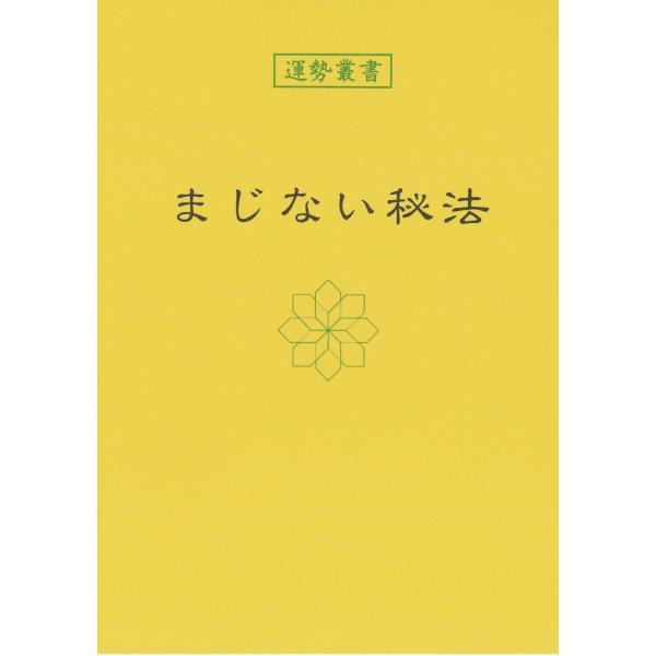 『まじない』というと庶民感覚というか、迷信というか、切実な生活体験から生み出されたものとされ、そうでなければ、宗教家、祈祷師などの専門家でなければ効き目はない、と決めつける人が大部分です。しかし実際には一般の人が独自に行うものであるというの...