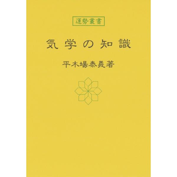 本書では、著者の長年にわたる実占の経験を生かし、さまざまな学説のある気学の解釈を整理し、気学の精通者はもとより、初心者にもよく納得できるように気学の基礎を説明しています。気学の知識を身につけ活用すれば、それが現実にズバリ役立つ生活の知恵―処...