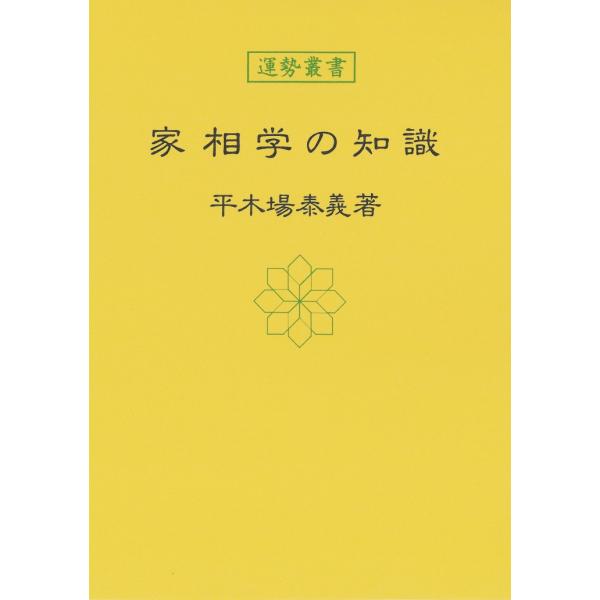 マイホームの新築、改築ともなると、家相が意外に気になるものです。それは言い伝えとか、古書に示された家相の吉凶禍福が、一概に迷信とは言い切れない裏づけをもっているからです。この書は家相学の基本である地相の見方から、張り・欠け・水まわりの考え方...