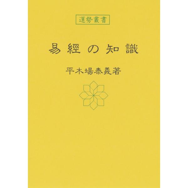 本書は、易の手引き、入門書であるが、易経とは何か、易の知識、易の展開、八卦の大意、筮法、易の法則、六十四卦、周易「十翼伝」など難解で諸説紛雑たる易の解釈を、著者の長年の実占の経験を生かして整理し、でき得るかぎり簡易に、初学の人ばかりでなく精...