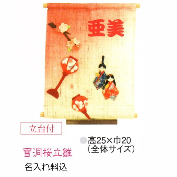 名前旗　名入れ旗　雛人形　タペストリー　命名旗 雪洞桜立雛　巾20高さ25ｃｍ（全体サイズ）　　3mori-343097