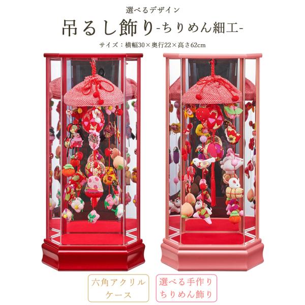 吊るし雛 お雛様 桃の節句 かわいい お飾り お祝い 初節句【サイズ】横幅30×奥22×高62cm 3nami20-203-603雛人形（雛人形飾り）の通販販売店。初節句の雛人形購入の選び方に迷われたら兵庫県加古川市、姫路市、明石市、神戸市...