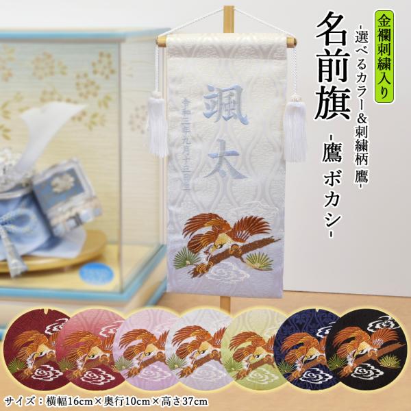 五月人形 名前旗 選べるタイプ コンパクト カッコいい お祝い おしゃれ かわいい モダン【 サイズ共通 】　名前旗 横幅16奥行10高さ38ｃｍa5jin-hata-3【 ご注文の際のご注意 】・ご注文時の備考欄にお名前と生年月日をご記入...