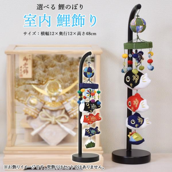 五月人形 コンパクト おしゃれ 鯉飾り 室内 こいのぼり モダン 節句飾り インテリア【サイズ共通】横幅12×奥行12×高さ48cm五月人形（5月人形）の通販販売店。初節句のお祝いの五月人形購入の選び方に迷われたら,弊社にお任せ下さい。　a...