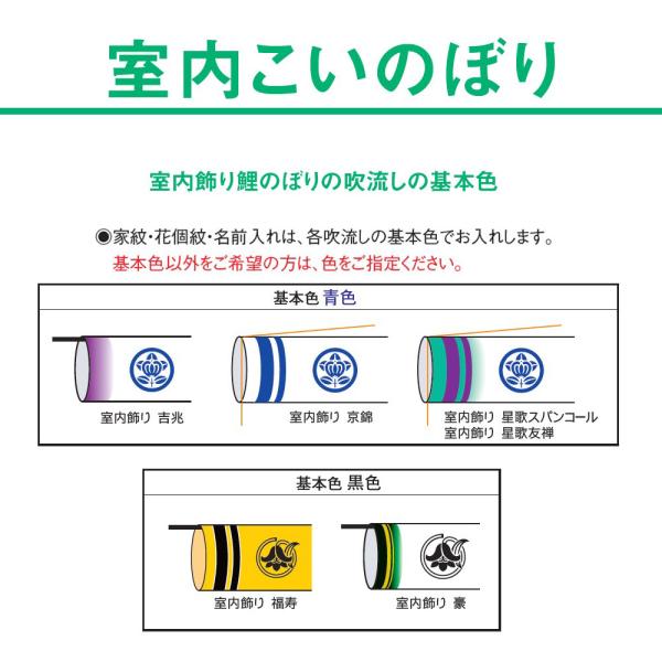 鯉のぼり こいのぼり 室内用 家紋入 花個紋入 名前入 -京錦- -星歌スパンコール- -星歌友禅- 【商品情報】室内こいのぼり吹流し・紋入れ・名入れ。加工には「１０日から１４日」かかります。別注仕上げですのでキャンセル等はご容赦ください。...