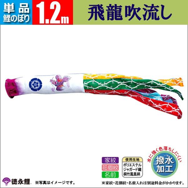 鯉のぼり 単品 1.2ｍから10ｍ 吹流し 吉兆 徳永鯉のぼり ◇御注文時に色柄等をお選びください◇ご注文手続きに入っていただくと、注文フォーム（店舗への要望欄・ストアへのご要望欄）が出てきます。こちらにご希望の色・柄をご入力ください。 御...