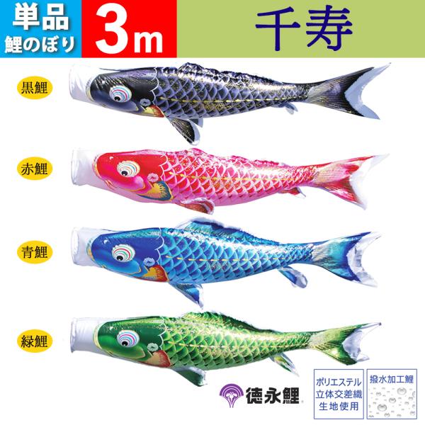 鯉のぼり 単品 3ｍ 千寿 徳永鯉のぼり ◇御注文時に色柄等をお選びください◇ご注文手続きに入っていただくと、注文フォーム（店舗への要望欄・ストアへのご要望欄）が出てきます。こちらにご希望の色・柄をご入力ください。 御注文状況によりメーカー...