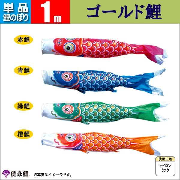 鯉のぼり 単品 1ｍ ゴールド鯉 徳永鯉のぼり  ◇御注文時に色柄等をお選びください◇ご注文手続きに入っていただくと、注文フォーム（店舗への要望欄・ストアへのご要望欄）が出てきます。こちらにご希望の色・柄をご入力ください。 御注文状況により...