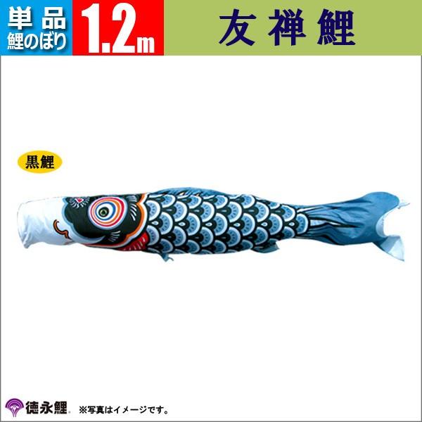 鯉のぼり 単品 1.2m 友禅鯉 徳永鯉のぼり  ◇御注文時に色柄等をお選びください◇ご注文手続きに入っていただくと、注文フォーム（店舗への要望欄・ストアへのご要望欄）が出てきます。こちらにご希望の色・柄をご入力ください。 御注文状況により...