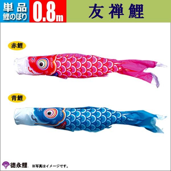 鯉のぼり 単品 0.8ｍ 友禅鯉 徳永鯉のぼり  ◇御注文時に色柄等をお選びください◇ご注文手続きに入っていただくと、注文フォーム（店舗への要望欄・ストアへのご要望欄）が出てきます。こちらにご希望の色・柄をご入力ください。 御注文状況により...