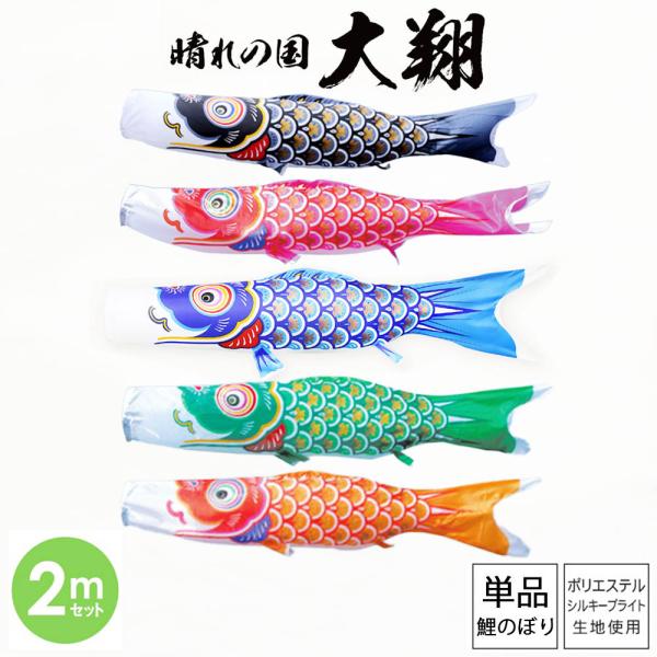 鯉のぼり 単品 大翔 赤 青 緑 橙 徳永鯉のぼり 【 サイズ 】 2ｍ ◇御注文時に色柄等をお選びください◇ご注文手続きに入っていただくと、注文フォーム（店舗への要望欄・ストアへのご要望欄）が出てきます。こちらにご希望の色・柄をご入力くだ...
