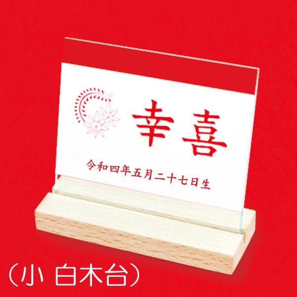 鯉のぼり こいのぼり お祝い 名前札 花個紋入 名前入 誕生日入 おしゃれ コンパクト 木製 かわいい モダン【 サイズ 】　アクリル　横幅8高さ7cm　飾り台　横幅9奥行3高さ1cma6tn600-636【 ご注文の際のご注意 】・ご注文...